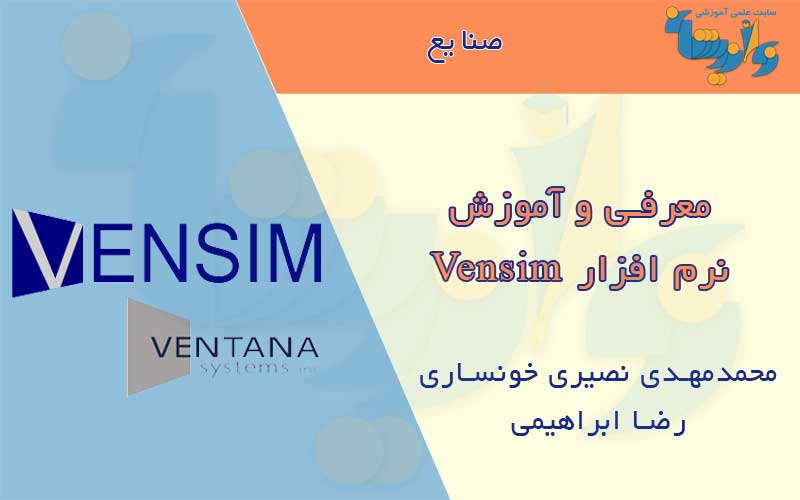 آموزش نرم افزار Vensim به همراه معرفی نرم افزار ونسیم - نواندیشان