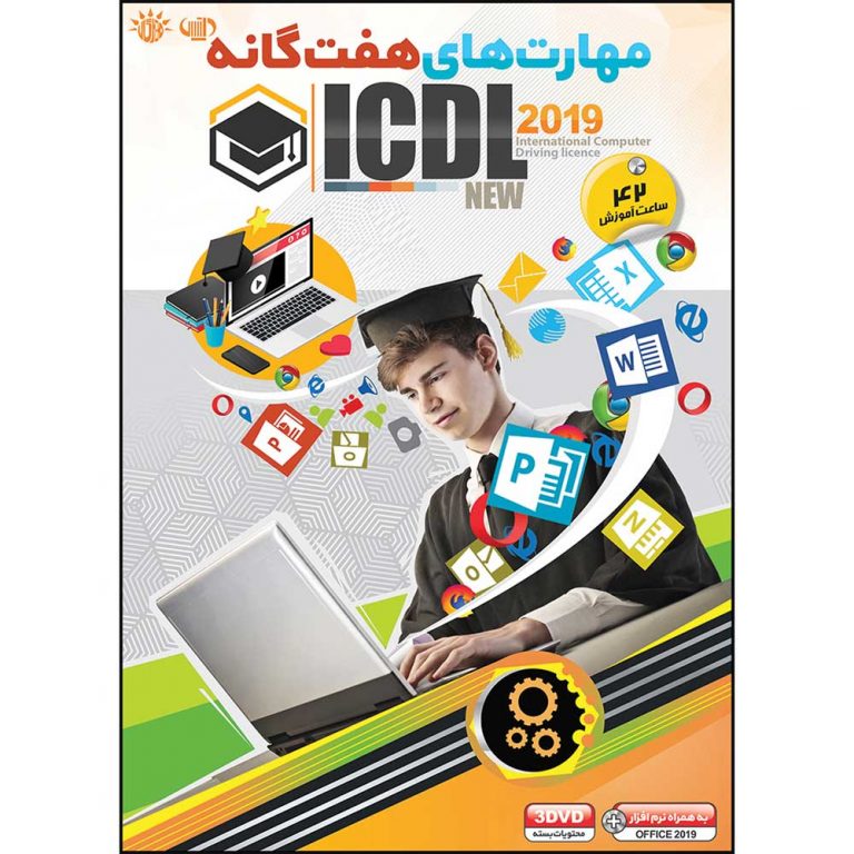 آموزش تصویری ICDL 2019 به صورت کامل (مهارتهای هفتگانه) - نواندیشان