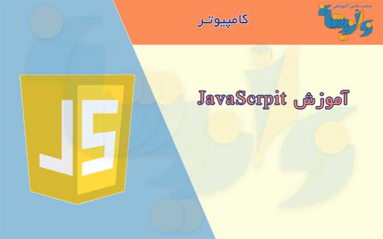 جزوه آموزش JavaScript به صورت کامل - نواندیشان