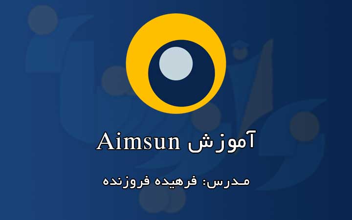 آموزش Aimsun به همراه نسخه کامل نرم افزار و کرک آن - آموزشگاه نواندیشان