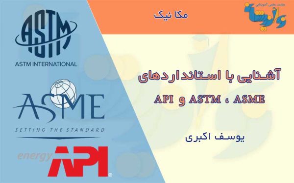 جزوه آشنایی با استانداردهای ASTM ، ASME و API - نواندیشان