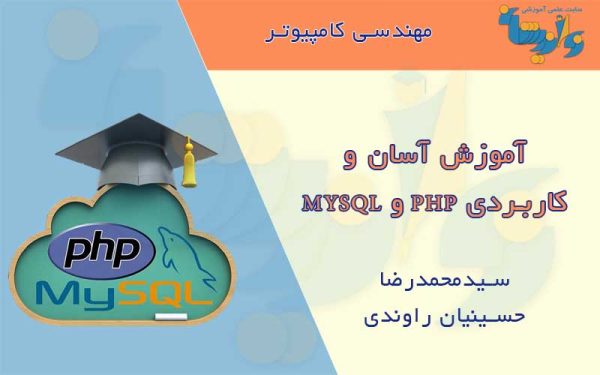دانلود جزوه آموزش آسان و کاربردی PHP و MYSQL - نواندیشان
