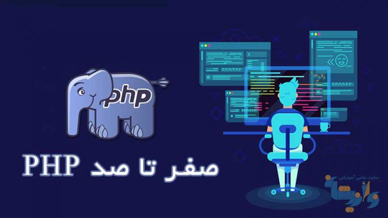 جزوه صفر تا صد Php برای همه به صورت کاربردی نواندیشان 