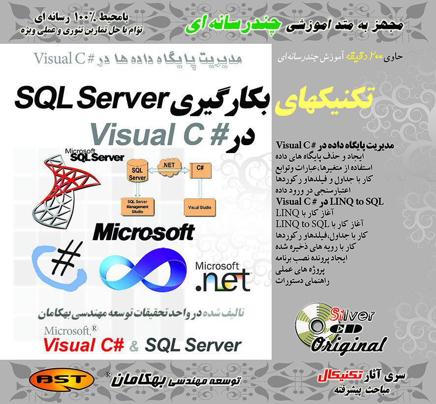 تکنیک های بکارگیری SQL Server در C# به صورت تصویری - فروشگاه نواندیشان