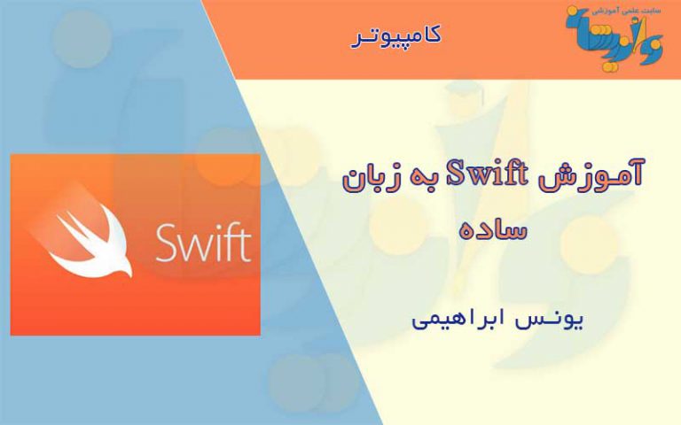 جزوه آموزش Swift به زبان ساده - نواندیشان