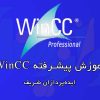 آموزش پیشرفته نرم‌افزار Wincc به صورت تصویری - آموزشگاه نواندیشان