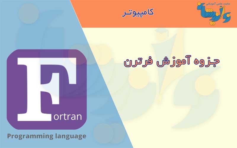 جزوه آموزش فرترن (دانلود جزوات Fortran) - نواندیشان