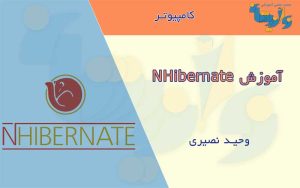 دانلود کتاب آموزش NHibernate - نواندیشان