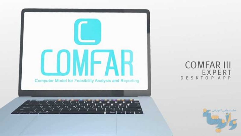 جزوه آموزش کامفار 3 (Comfar Expert) - نواندیشان